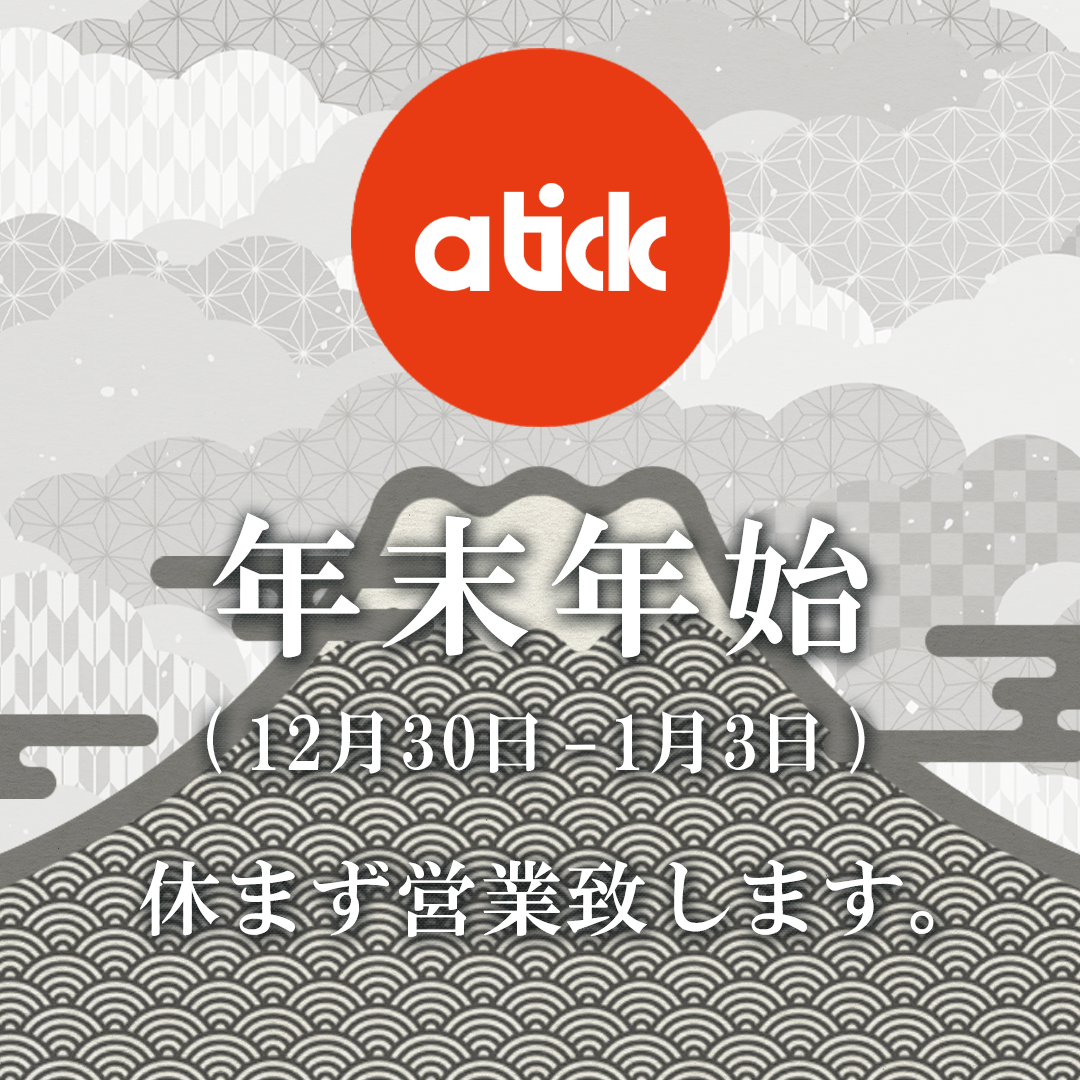年末年始も休まず営業いたします | atick
