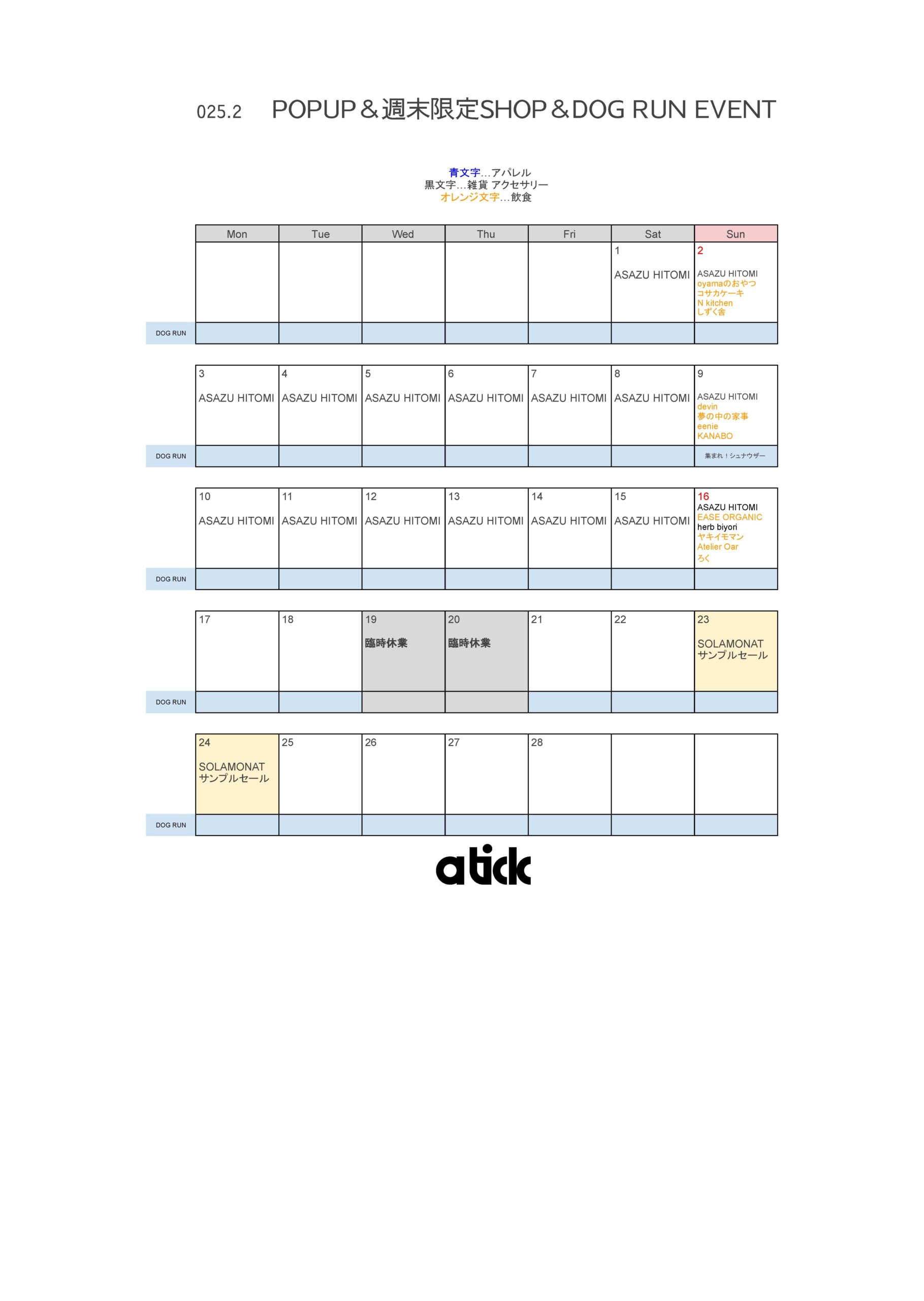 2月イベント情報（POPUP＆週末限定 SHOP＆ドッグラン） | atick