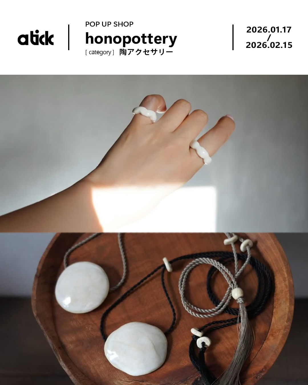【1/17~2/15】 honopottery（陶アクセサリー） | atick