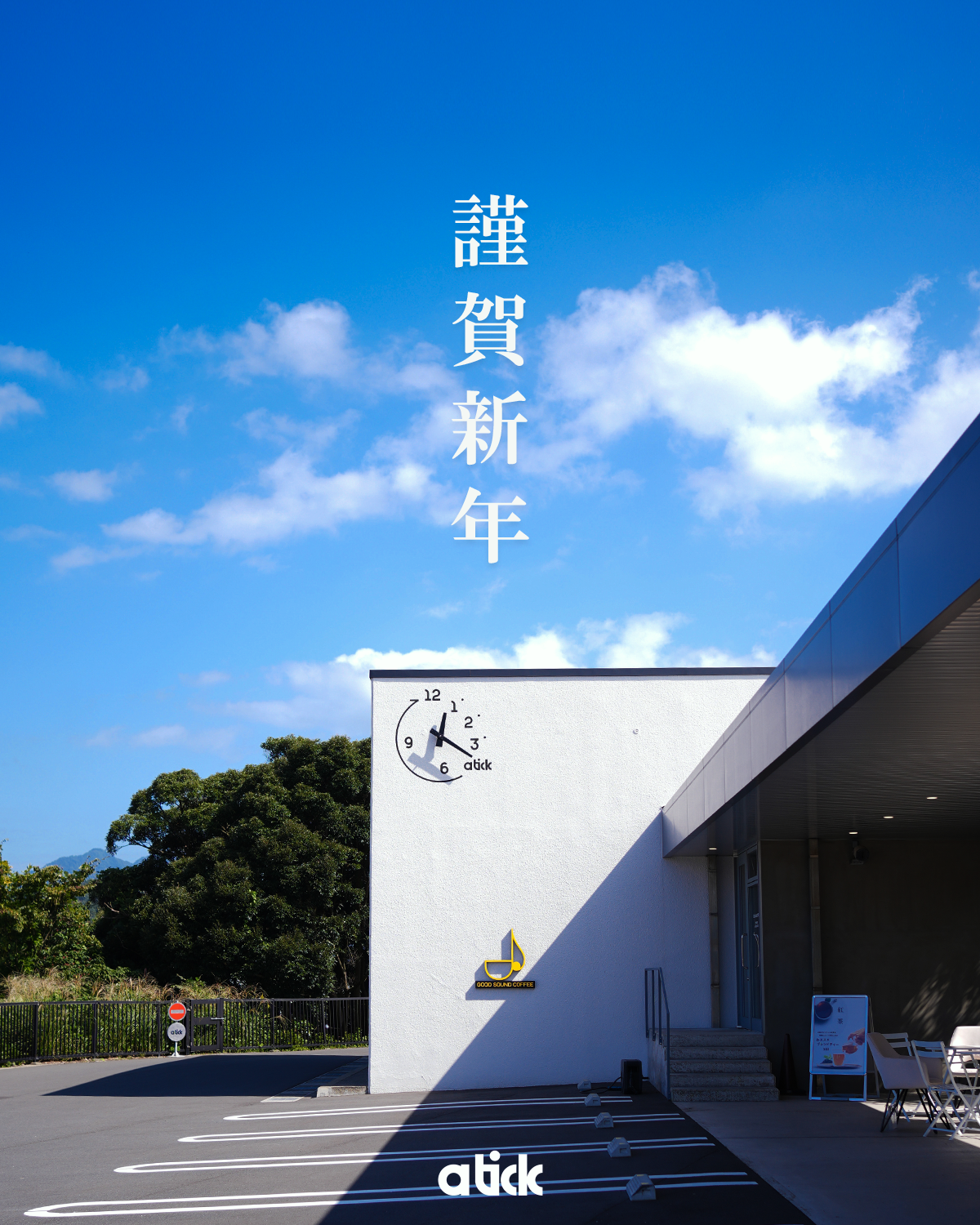 新年のご挨拶 | atick